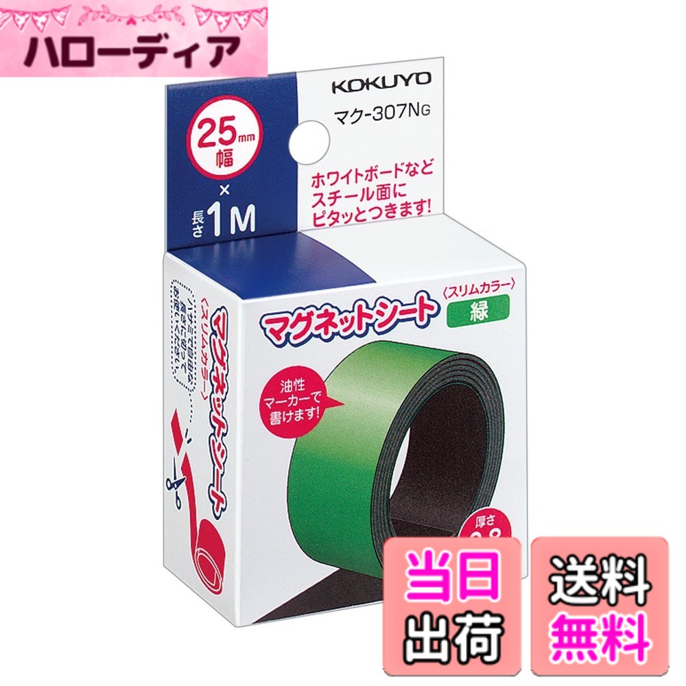商品情報商品の説明商品紹介 ●ネームプレートやPOPなどの作成に便利な25mm幅。 ●油性マーカーで自由に書き込みができます。 商品名 : コクヨ マグネットシート スリムカラー 25mm 緑 マク-307NG 原材料・成分 表面:PVC-...