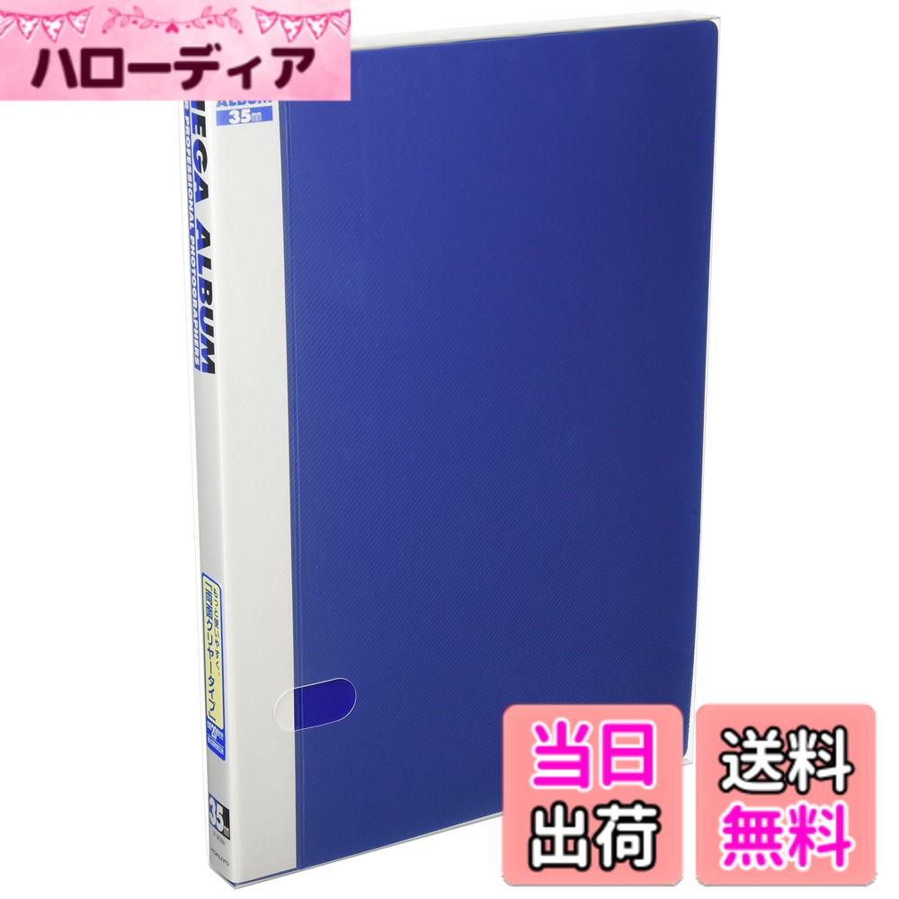 商品情報商品の説明●35mmネガ用のアルバムです。 ●2穴天とじで、両面クリヤータイプの台紙です。 ●片面乳白ポケット台紙は、ベースフィルムを乳白色にしていますので、自然光でも見やすくなっています。 ●穴付き透明PPケース入りで中身が取り出...