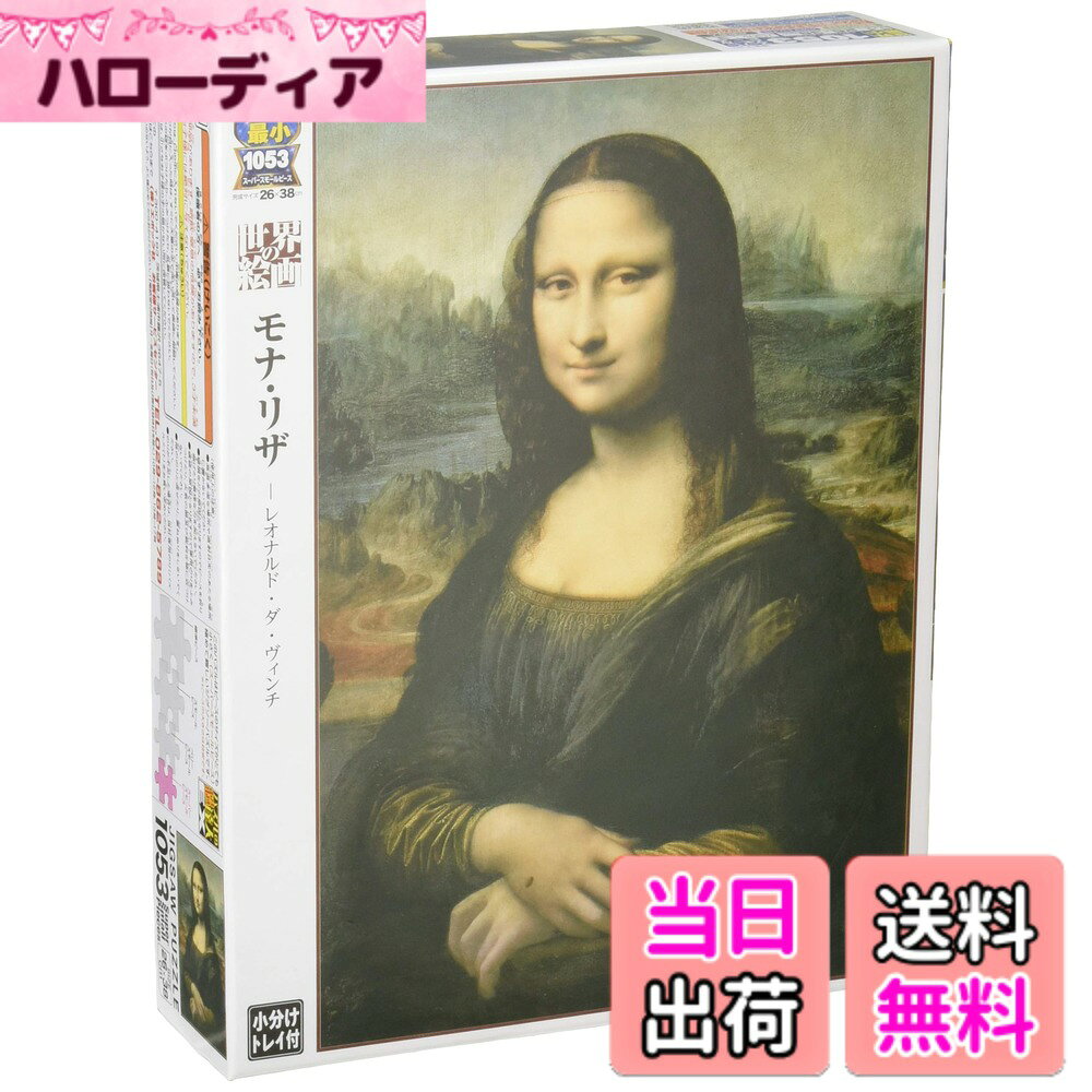 商品情報商品の説明商品紹介 ルネサンス期の巨匠、レオナルド・ダ・ヴィンチの描いた最高傑作にして、最も有名な絵画。 1500年代初頭に制作されたとされている。 現在はパリのルーブル美術館が常設で展示している。 モナリザの微笑は永遠の謎とされて...