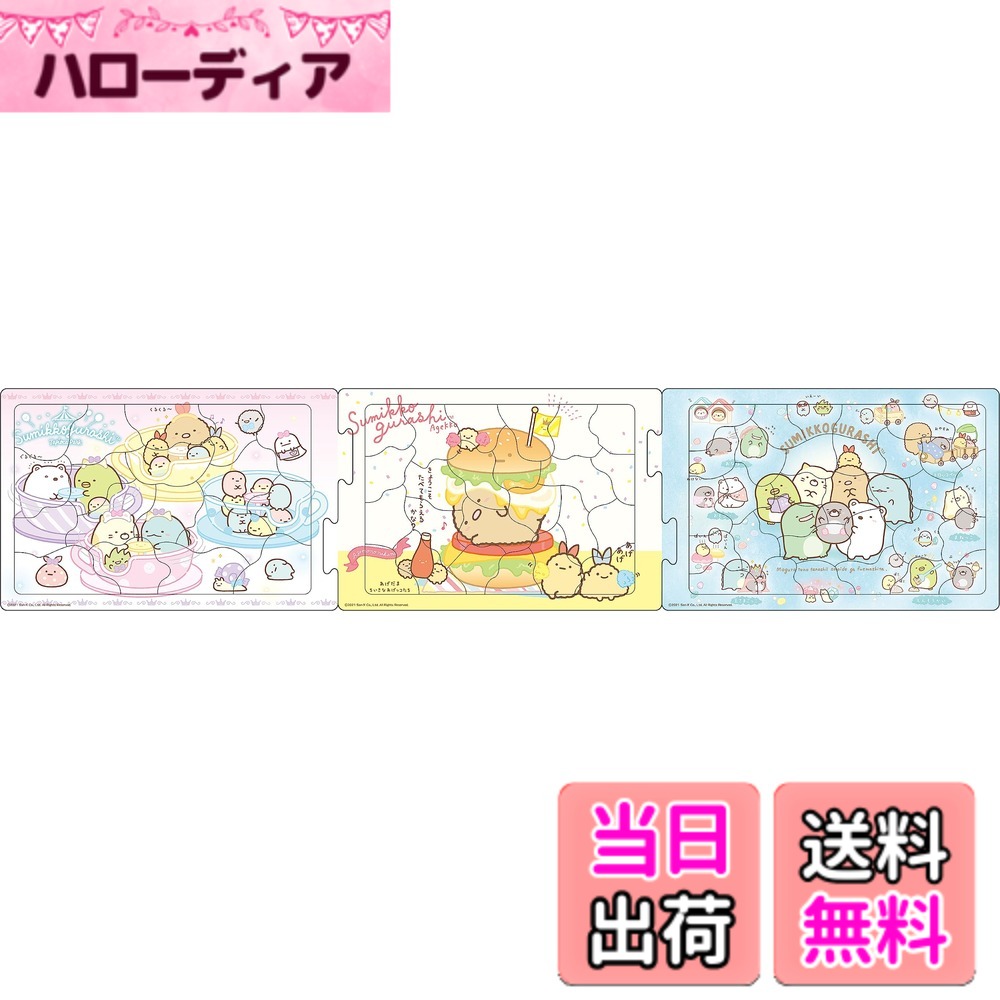 商品情報商品の説明商品紹介 ●台紙付きのパズルが3枚入っています。 ●3枚の台紙が横につながって、1つの大きなパズルになります。 ●ピース数ごとに異なる難易度を楽しめます。 ●ピースがバラバラになりにくい！各パズルに「おかたづけ袋」付き。 ...