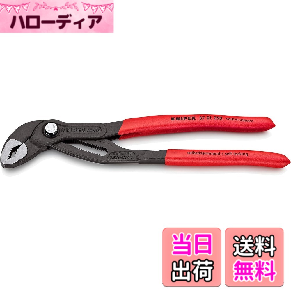 商品情報商品の説明●KNIPEXの“コブラ”は高性能なウォーターポンププライヤーです。 ●ジョイント部は横方向へのブレを防止する3枚合わせ（ボックスジョイント）。 ●プッシュボタンにより、素早く簡単にアゴの幅を細かく調整できます。 ●アゴの...