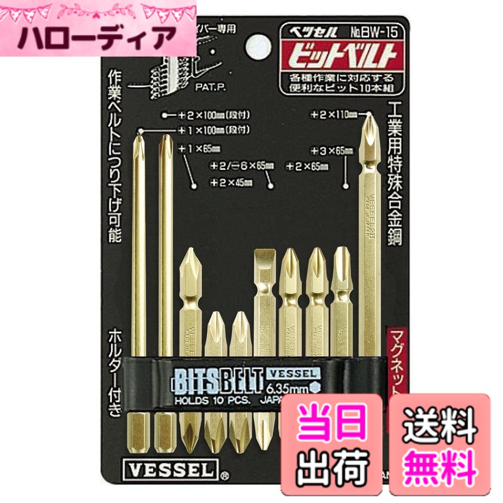 商品情報商品の説明電動・充電ドライバー用、ゴールドビット10本組セット。バラエティにとんだセット内容。錆びにくく現場で目立つゴールド仕上げ。片側が折れても反転させて使える両頭ビット、1本で両端がプラスとマイナス2役のビット、狭い箇所でのネジ...
