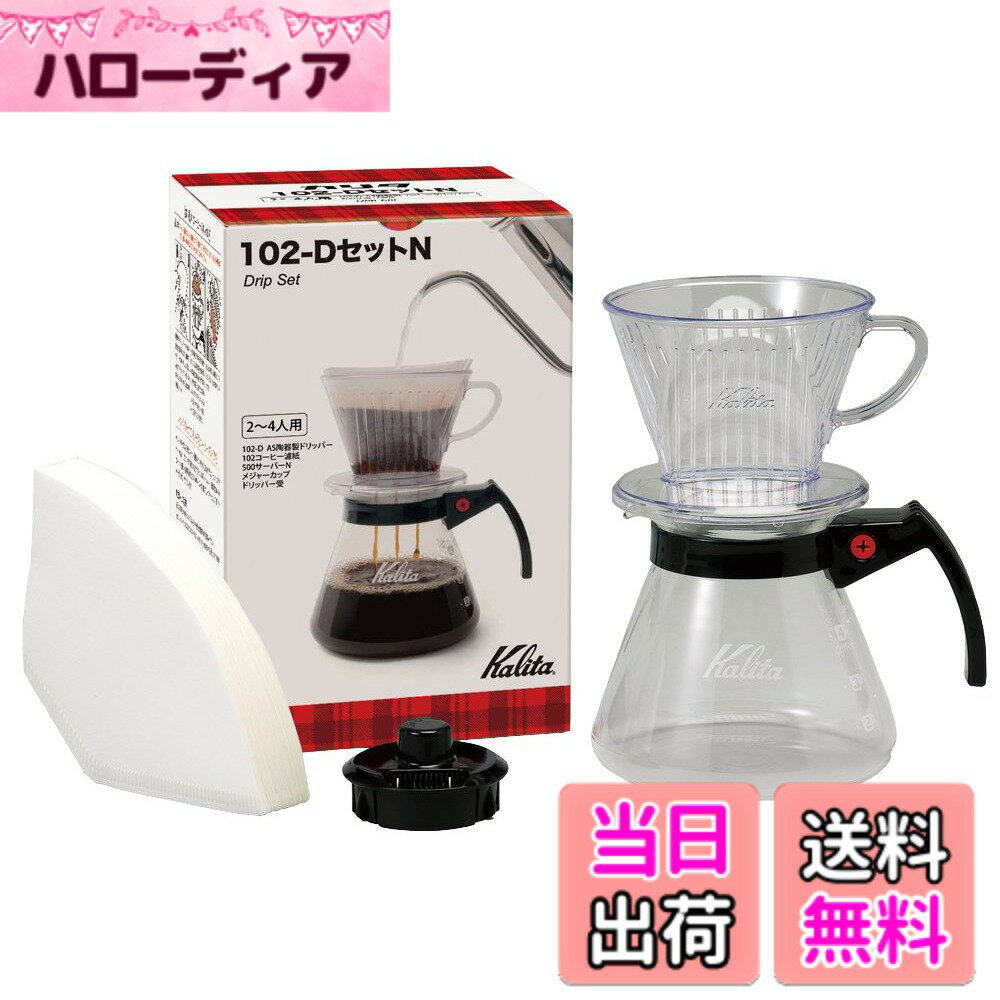 商品情報商品の説明 ●初めてドリップコーヒーに挑戦する方に ●セット内容 2-4人用AS樹脂製ドリッパー、102濾紙、500ccサーバー、メジャーカップ、ロト受け ●ドリッパー カリタの3つ穴はおいしさが違う ●サーバー 耐熱ガラス製、50...