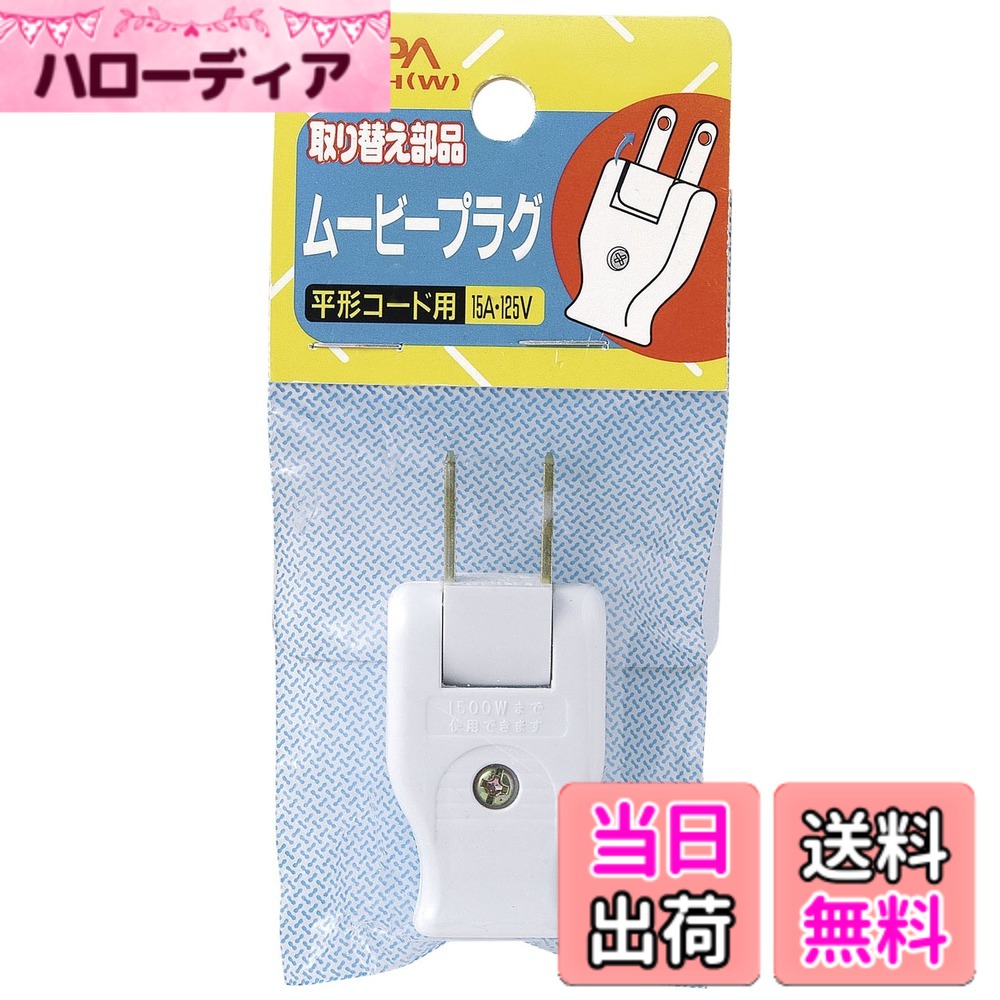 商品情報商品の説明●取り換え部品 ●180°回転プラグ ●平形コード用 ●定格:125V 15A ●カラー:ホワイト ●適合電線: ・VFF 0.75m平米(700W) ・VFF 1.25m平米(1200W) ・VFF 2.00m平米(15...
