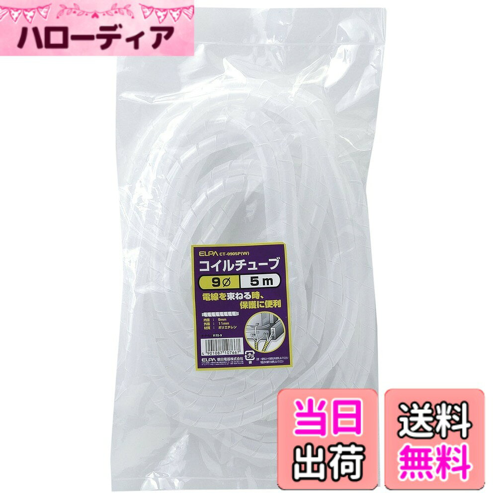 商品情報 商品の説明 説明 ●プラスチックの弾力性を利用して数本の電線およびコードを束ねられ同時に保護もできます。 ●お好みの長さに簡単にカットできます。 ●電線の束ね・保護用 ●全長:5m ●コイル径:9mm ●カラー:ホワイト 主な仕様...