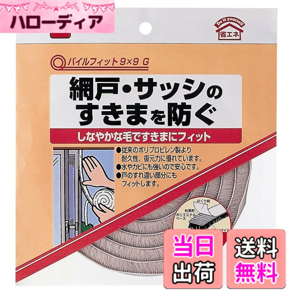 商品情報商品の説明窓枠やサッシ枠に貼るだけで、窓から漏れる冷房の漏れを防ぎ、冷房効率をアップ。 外からの熱風の侵入も防ぐ。 しなやかな毛付きで、防塵効果もあるタイプ。主な仕様 基材:ポリエステル・ナイロン植毛粘着剤:アクリル系粘着剤はくり紙...