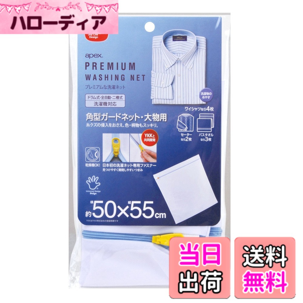 商品情報商品の説明商品紹介 ●布地のすり切れ、型くずれ、縫い目の裂け、ボタンなどの付属品の傷みや、ウール製品等のケバ立ちをおさえます。 (ネットの縫いしろは、衣類を傷めないようにテープでくるんであります) ●洗濯物から出る糸クズや毛糸クズの...