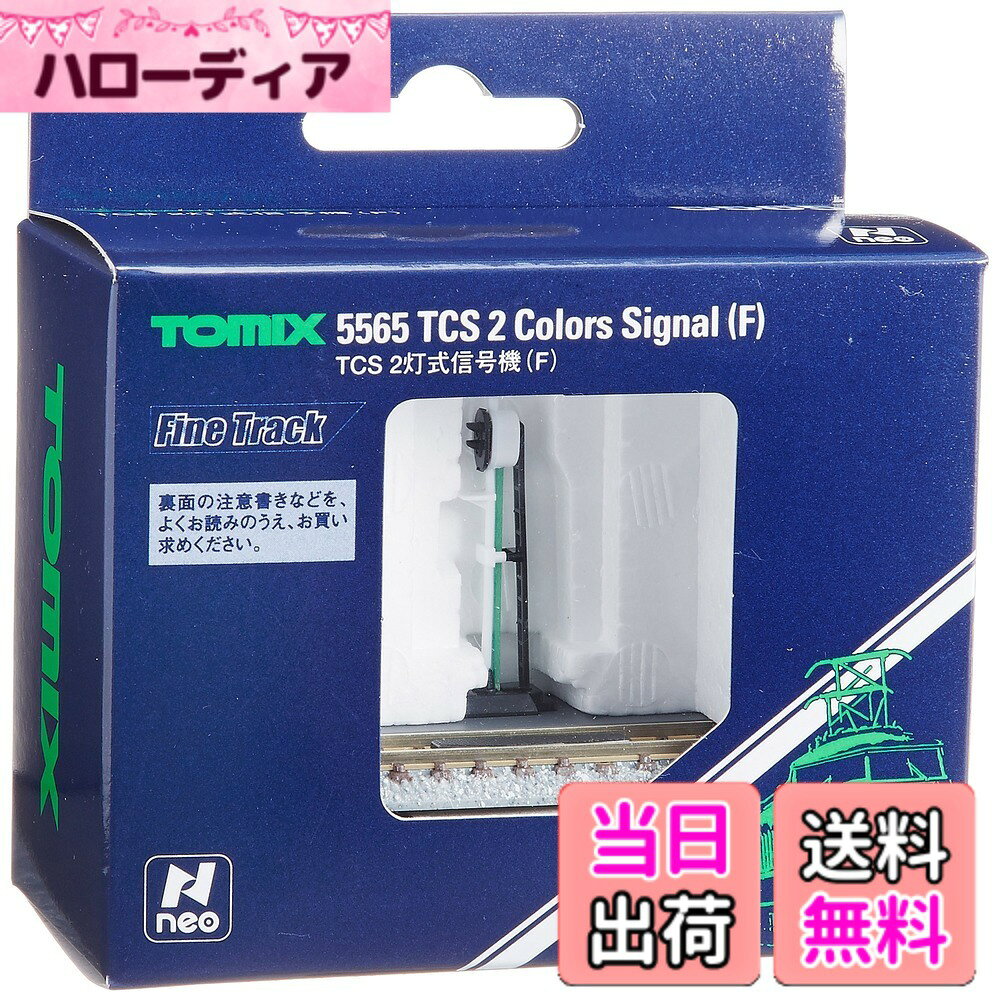 商品情報商品の説明白黒ツートンカラー、スリムな信号柱の実現で、外観がリアル、ファイントラック仕様 (従来トミックスレールとも互換性あり)、列車の動きに合わせて実物そっくりに点灯が切り替わります、色は赤 (停止)→青 (進行)の順番で切り替わ...