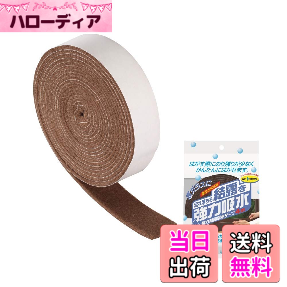商品情報商品の説明流れ落ちる結露を強力吸水するテープです！ ・たっぷり結露吸水！吸水量最大約130g(1mあたり) ・貼るだけで結露水による木部の腐食・カビや、カーペットの汚れ・カビを防止！凹凸ガラスOK！ ・貼るだけカンタン！はかす際にの...
