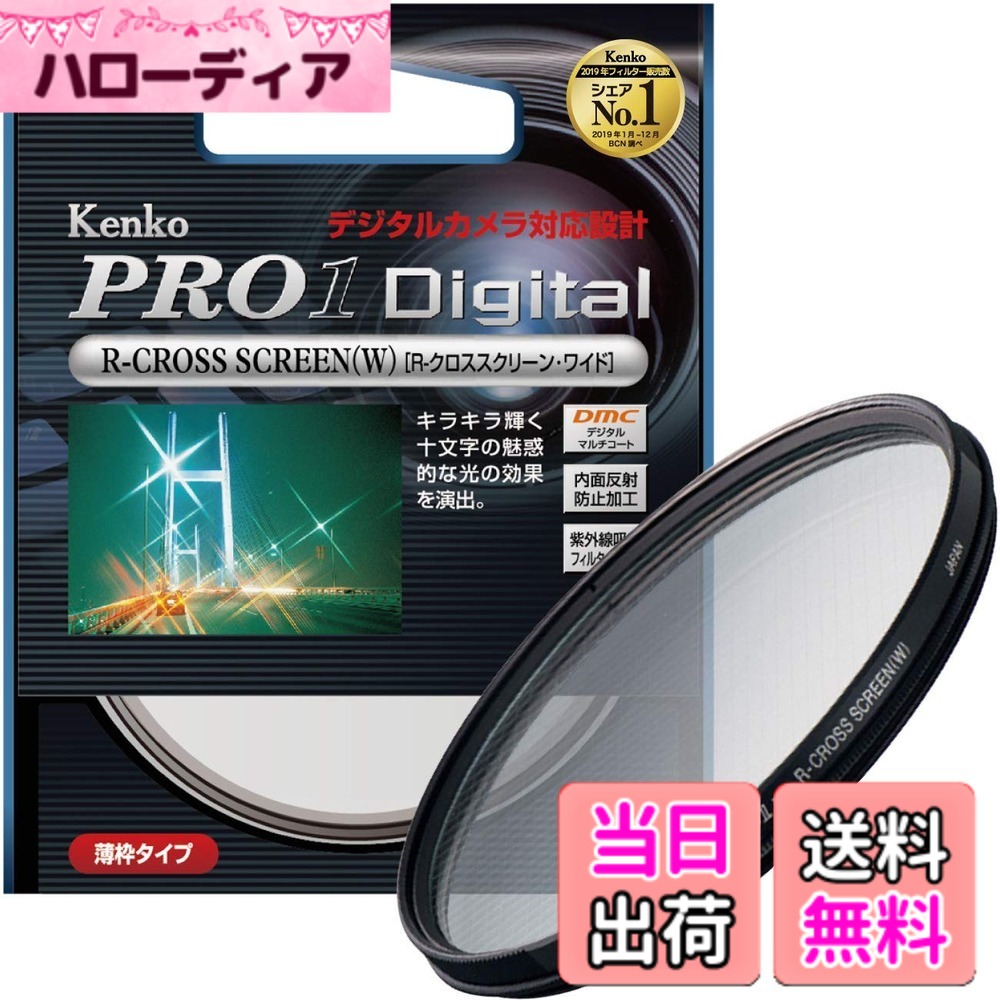 商品情報商品の説明商品紹介 光の輝きをクロスに演出して撮影するフィルター。デジタル一眼専用設計PRO1Dシリーズ ご注意（免責）＞必ずお読みください ※に関するお問い合わせはカスタマーサポートにご連絡ください。 ケンコー・トキナーお客様相談...