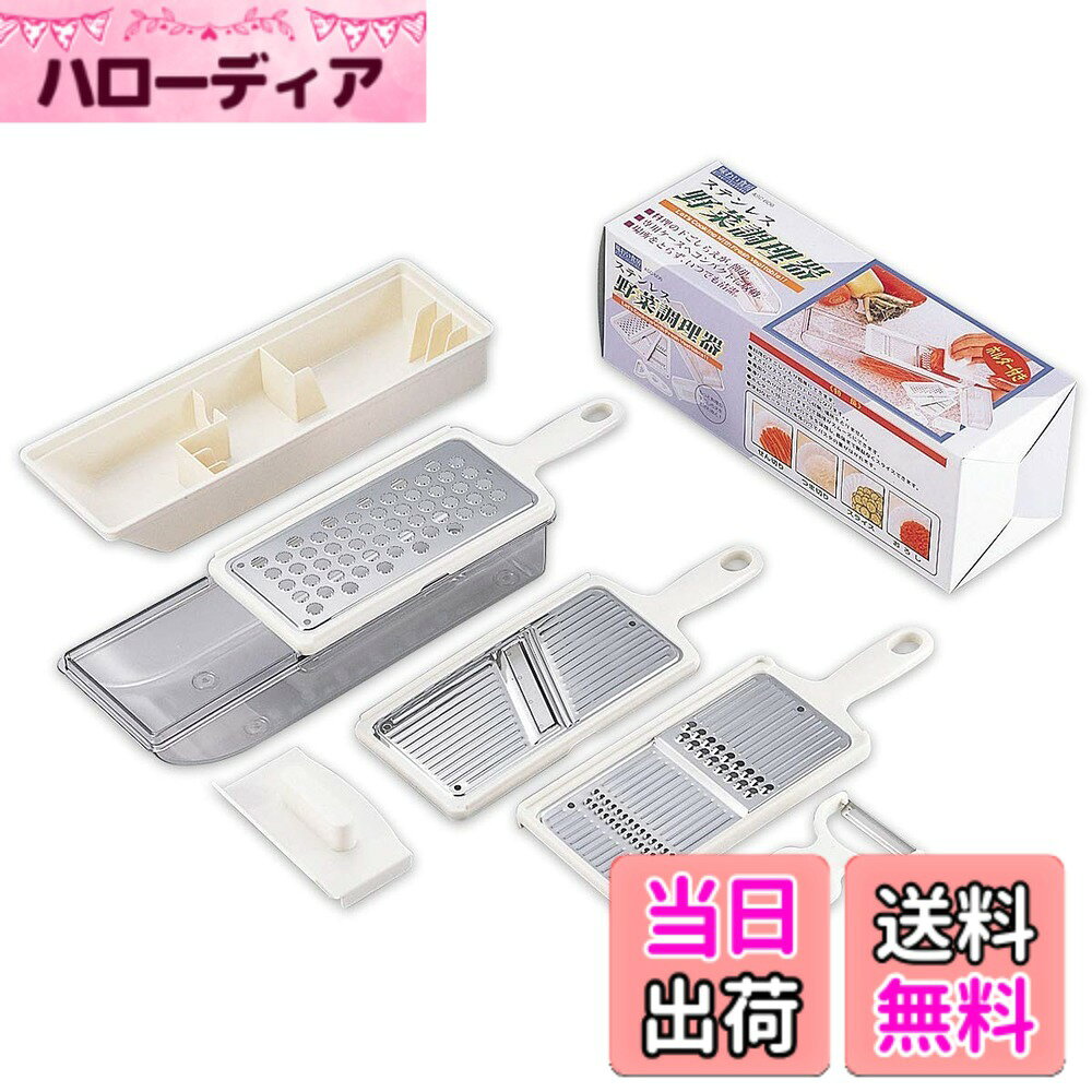 商品情報商品の説明商品紹介 ●調理のしたごしらえが簡単。 ●料理の下ごしらえが手早くできる ●野菜の調理に合わせ、おろし、スライス、千切り、ツマ切り、皮引きができる ●調理部はステンレス製で丈夫で衛生的 ●小さくなった野菜はホルダーで ●専...
