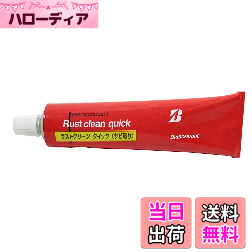 商品情報 商品の説明 説明 商品紹介 高級錆取剤 チューブ入り、半練りタイプ 原材料・成分 石油系用材、研磨剤 主な仕様 ・150g # 【送料無料】BRIDGESTONE(ブリヂストン) サビ落とし RC-2 P3304 A806020 ...