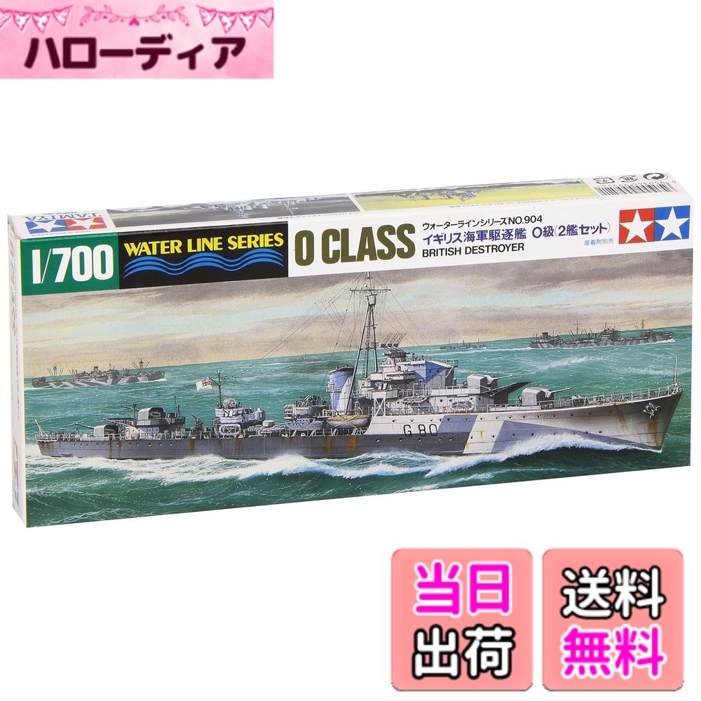 商品情報商品の説明第二次大戦勃発後、緊急計画に基づいて合計8隻が建造され北洋海域での船団護衛やドイツ艦隊追撃などに活躍したイギリス海軍のO級駆逐艦のプラスチックモデル組み立てキットです。高機動性を誇るコンパクトなスタイルを忠実に再現。キット...