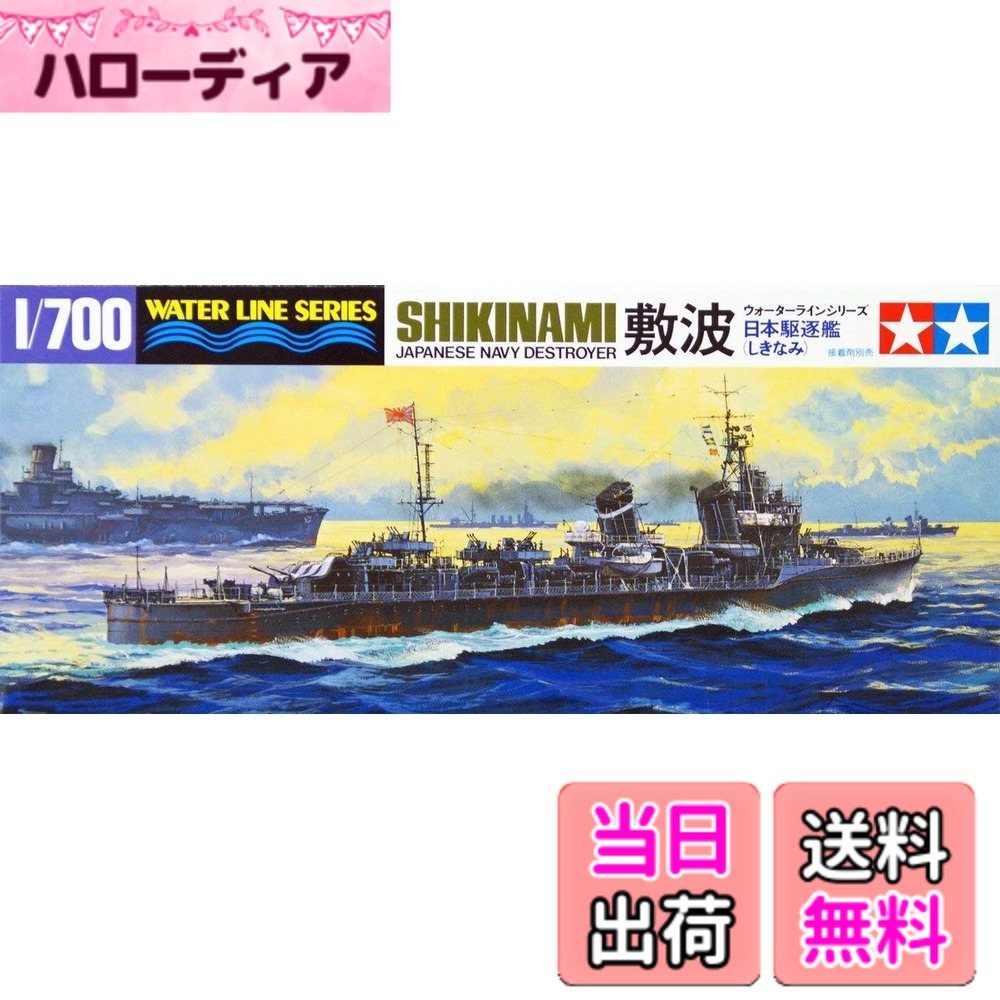 商品情報 商品の説明 ガダルカナル島増援作戦に10回参加、その他バタビア沖海戦やミッドウェー作戦、第三次ソロモン海戦などに出撃し、昭和19年9月に米潜水艦の雷撃により撃沈されるまで太平洋せましと力闘を続けた駆逐艦、敷波のプラスチックモデル組...