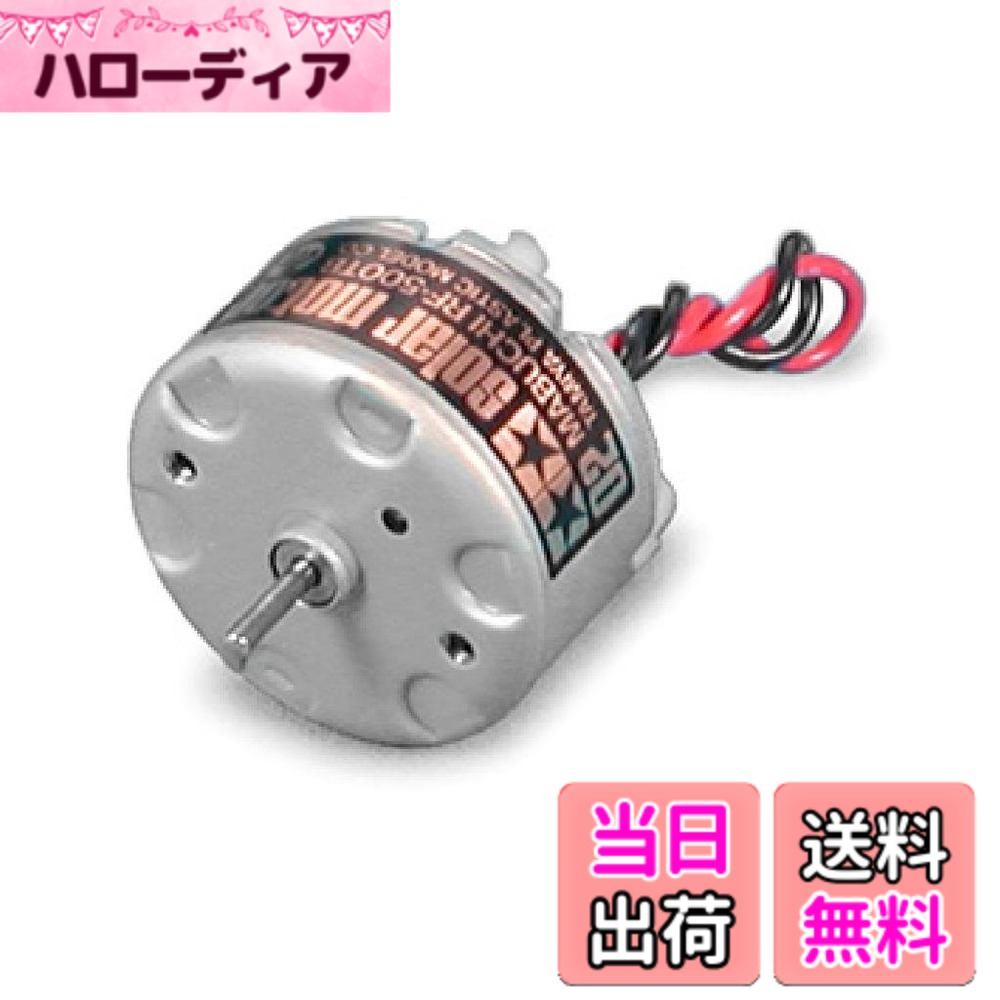 商品情報 商品の説明 少ない電力でもトルクフルな回転を生みだし、軽いものをゆっくり動かし続ける工作に適したソーラーモーターです。 3種類のピニオンギヤや配線コード、アルミ製モーターステーや取り付けビスも付いています。 サイズ 全長33.5m...