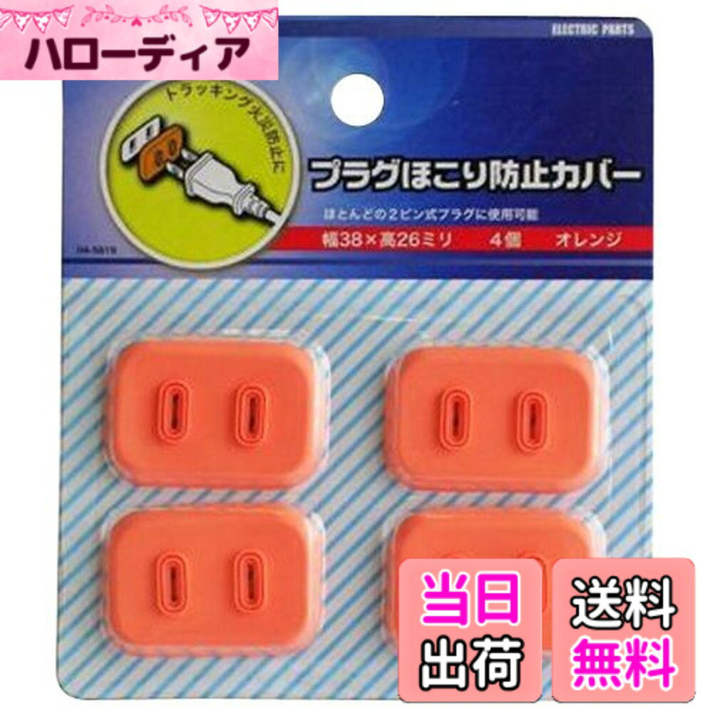 商品情報商品の説明● コンセントに電源プラグを差し込む際に間に取り付ければ、 ほこりなどによるトラッキング火災を防止する効果があります。 ● 高品質シリコンゴムを使用しているので、ほとんどの2P式プラグに使用できます。 ● 色:オレンジ ●...