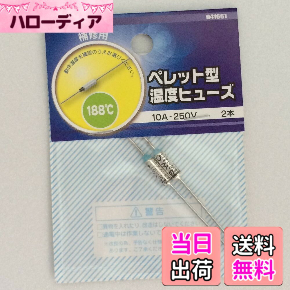 商品情報商品の説明● ペレット型温度ヒューズ ● 定格電流：10A ● 定格電圧：250V ● 公称動作温度：188度 ● パック入り数：2個主な仕様 ペレット型温度ヒューズ定格電流：10Abr定格電圧：250Vbr公称動作温度：188度パ...
