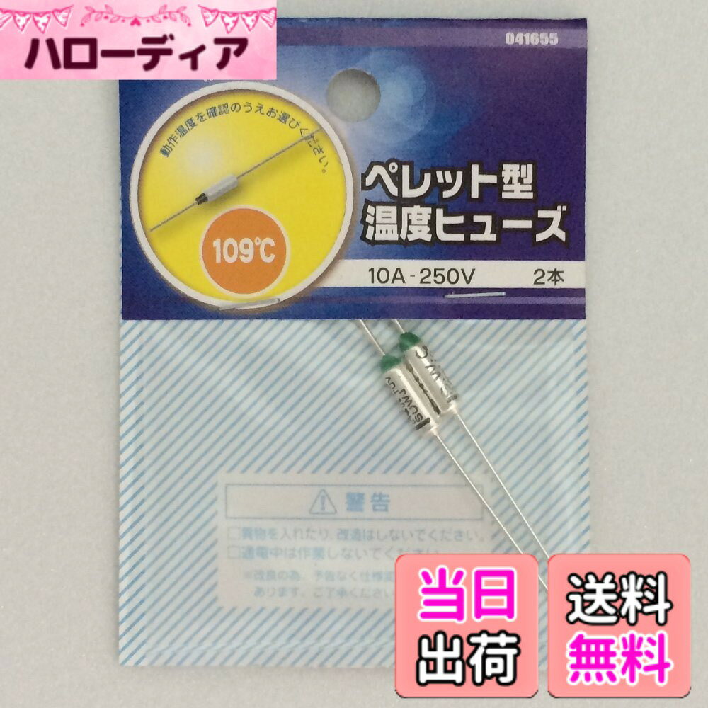 商品情報商品の説明● ペレット型温度ヒューズ ● 定格電流：10A ● 定格電圧：250V ● 公称動作温度：109度 ● パック入り数：2個主な仕様 ペレット型温度ヒューズ 10A-250V 109度極性はありません動作温度を確認のうえお...