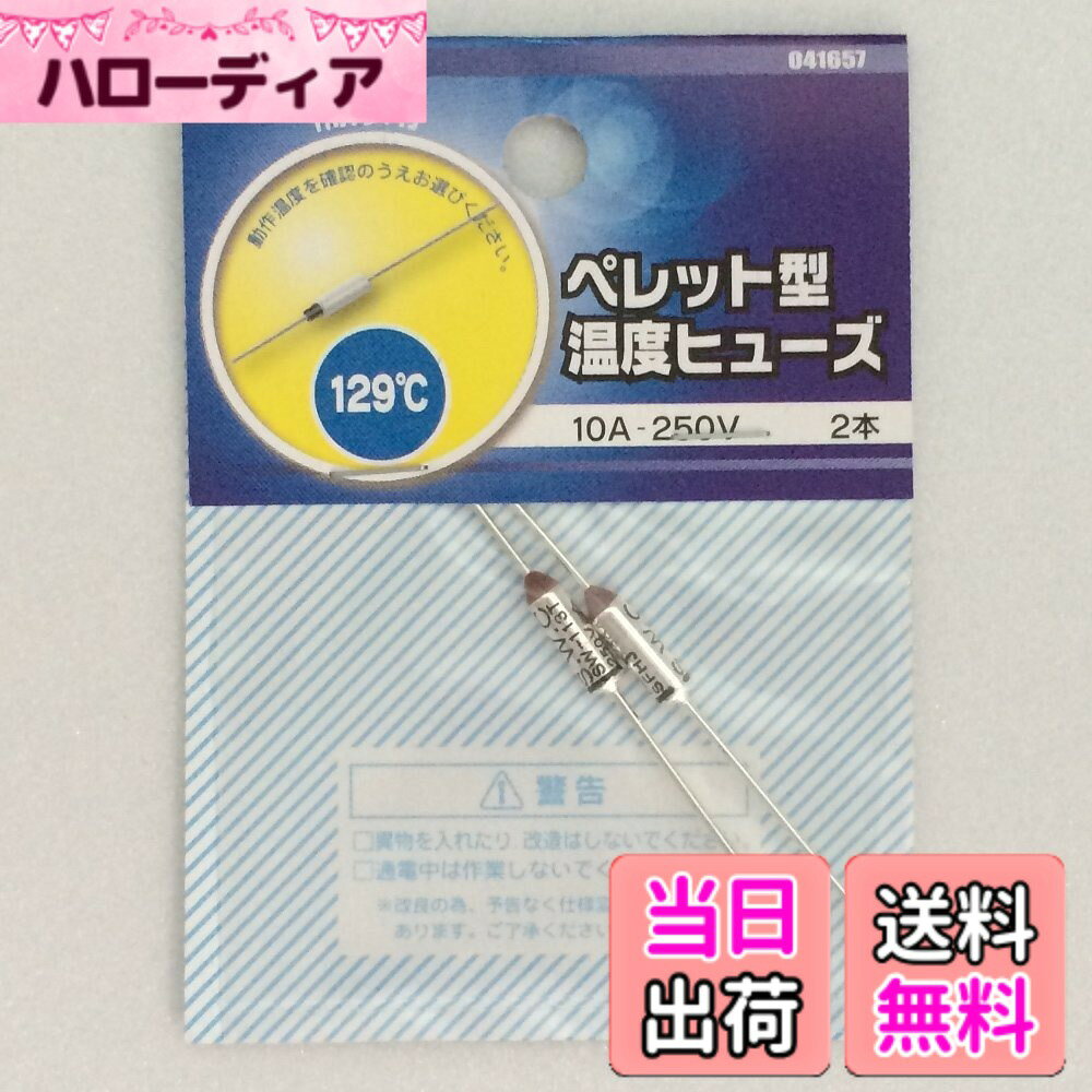 商品情報商品の説明● ペレット型温度ヒューズ ● 定格電流：10A ● 定格電圧：250V ● 公称動作温度：129度 ● パック入り数：2個主な仕様 ペレット型温度ヒューズ 10A-250V 129度極性はありません動作温度を確認のうえお...