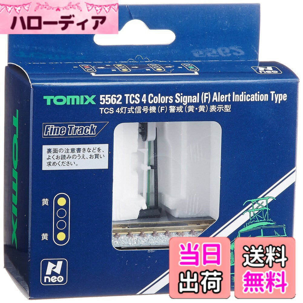 商品情報商品の説明従来TOMIXレールと接続互換性あり、レール同士はツメでパチンと接合、TCSコネクタによる電源供給により単独で点灯、列車の動きに合わせて実物そっくりに点灯が切り替わる、前の周の周回時間から計算して、自動的に適切な信号切り替...