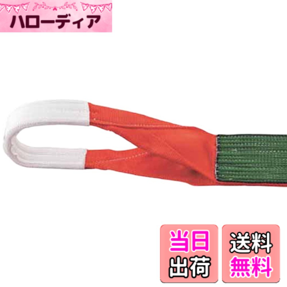 商品情報商品の説明●JIS B 8818規格品●使用温度:100度以下●両端アイ形●鋼材:メッキ・塗装などの表面加工鋼材・鋼管・鋼板などの運搬。●機械:自動車および自動車部品・精密機械の運搬。●適度な伸びが衝撃を柔らげます。●グリーン面(使...
