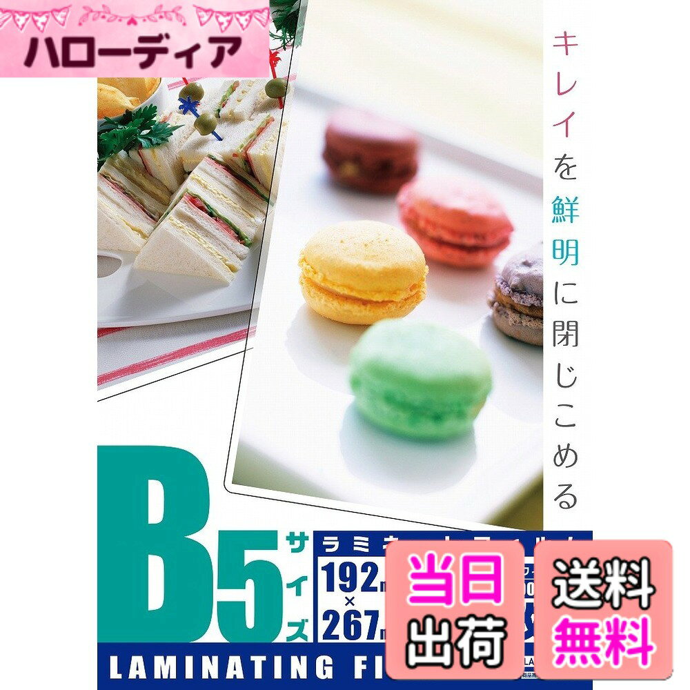 商品情報 商品の説明 ■ キレイを鮮明に閉じこめるラミネートフィルムです。 ■ ダイオキシン「ゼロ」。焼却してもダイオキシンが発生しません。 ■ フィルム厚：100ミクロン ■ B5サイズ（192×267mm） ■ 20枚入り 主な仕様 B...