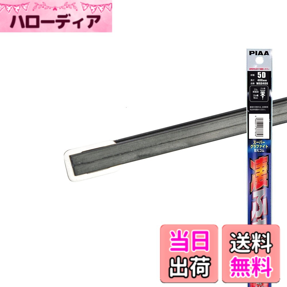 商品情報商品の説明商品紹介 PIAAの「グラファイト」ワイパーは高品質天然ゴムを採用し、ゴム表面に摩擦抵抗を軽減する「グラファイト粒子(黒鉛)」をコーティングしており、粒子をしっかり固定させ、粒子の効果を長時間保ち、静粛性に優れた払拭性能を...