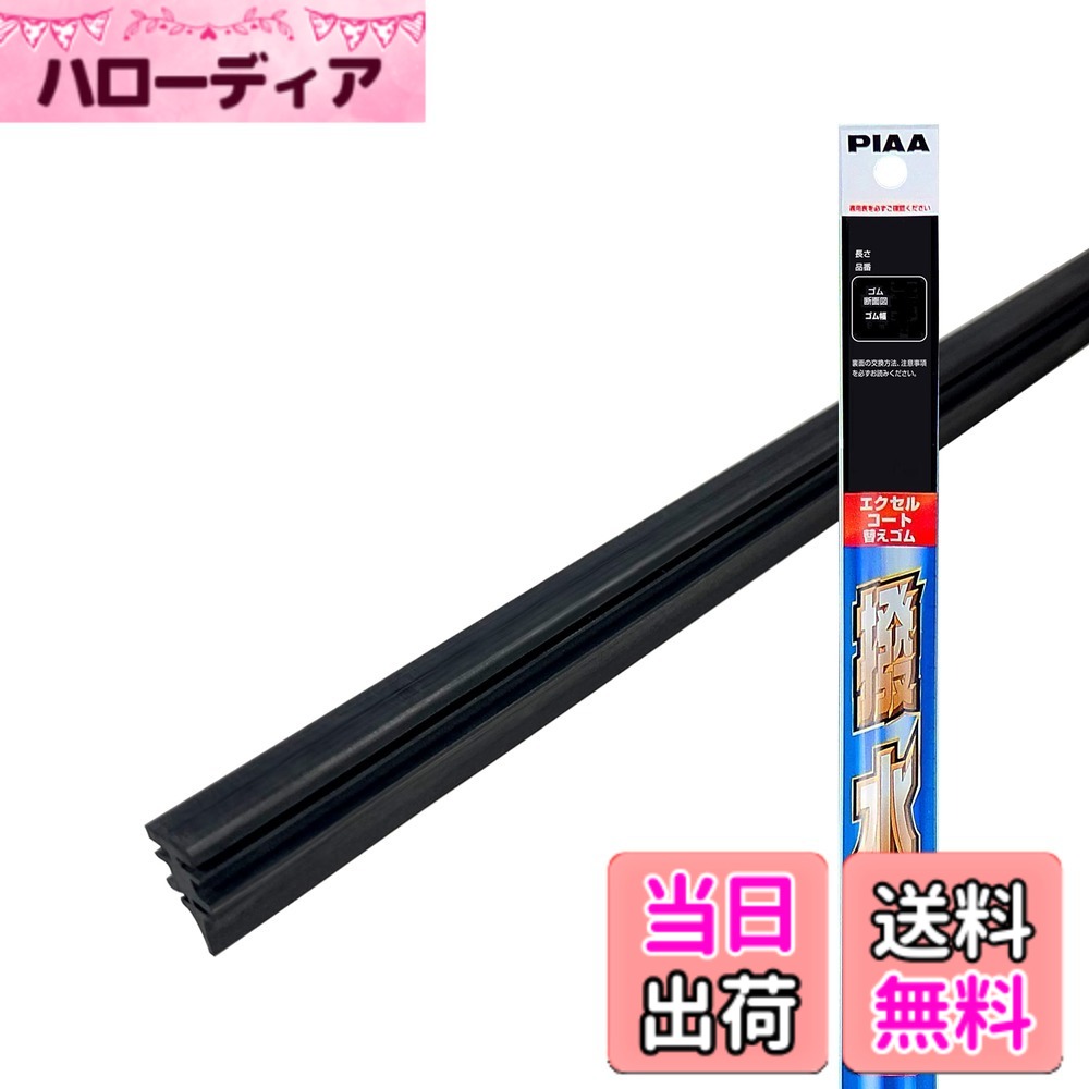 商品情報商品の説明商品紹介 PIAA 雨用ワイパーブレード — エクセルコート[替えゴム] 品番:EXR45T 呼番:21 長さ:450mm スタンダードシリコート撥水ワイパー。エクセルコートワイパー用替えゴム。 シリコン粒子の効果により、...