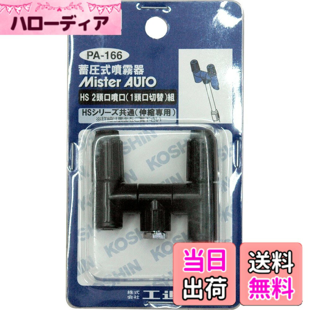 商品情報 商品の説明 広範囲噴霧、遠くへも噴射 霧の調節方法 広範囲に散布するとき 噴霧(しめる) 遠くへとばすとき 噴霧(ゆるめる) 一頭口への切り替え方法 コックをひねると一頭口として使用できます 主な仕様 KOSHINbrパッケージ重...