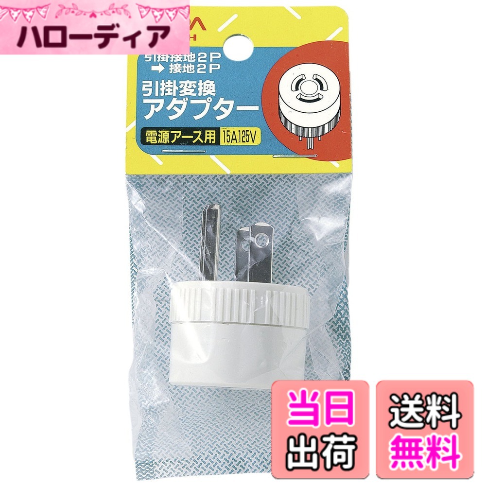 商品情報 商品の説明 引掛接地2P　⇒　接地2P・ 定格：125V　15A。 主な仕様 引掛接地2P　⇒　接地2P・定格：125V　15A。 # 【送料無料】エルパ (ELPA) 引掛変換アダプター 変換プラグ 配線 コンセント 125V ...