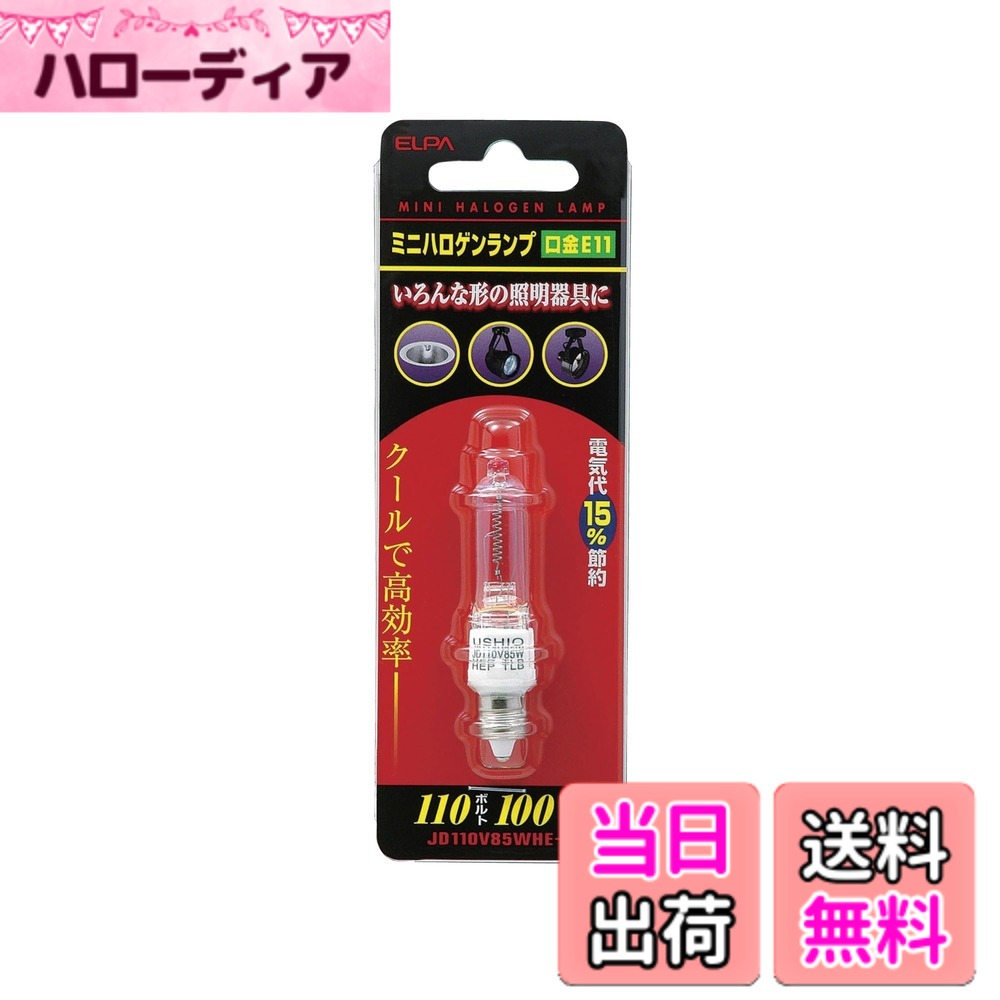 商品情報商品の説明●商用電圧で使用できる片口金のハロゲン電球 ●器具の前面ガラスが不要なタイプで、より安全に使用可能 ●店舗のダウンライト照明や貴金属のスポット照明などにぴったり ●熱線を40%カット ●100Vで点灯できるため、ダウントラ...