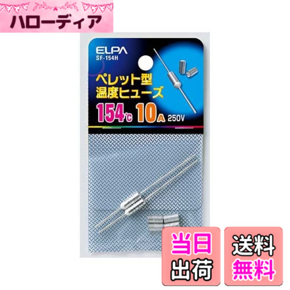 商品情報商品の説明●コタツ、ドライヤーなどの一般家庭器具に内蔵し、機器内の回路を保護します。 ●定格:250V 10A ●公称動作温度:154(+1、-3) ●入数:2主な仕様 型番:SF-154H