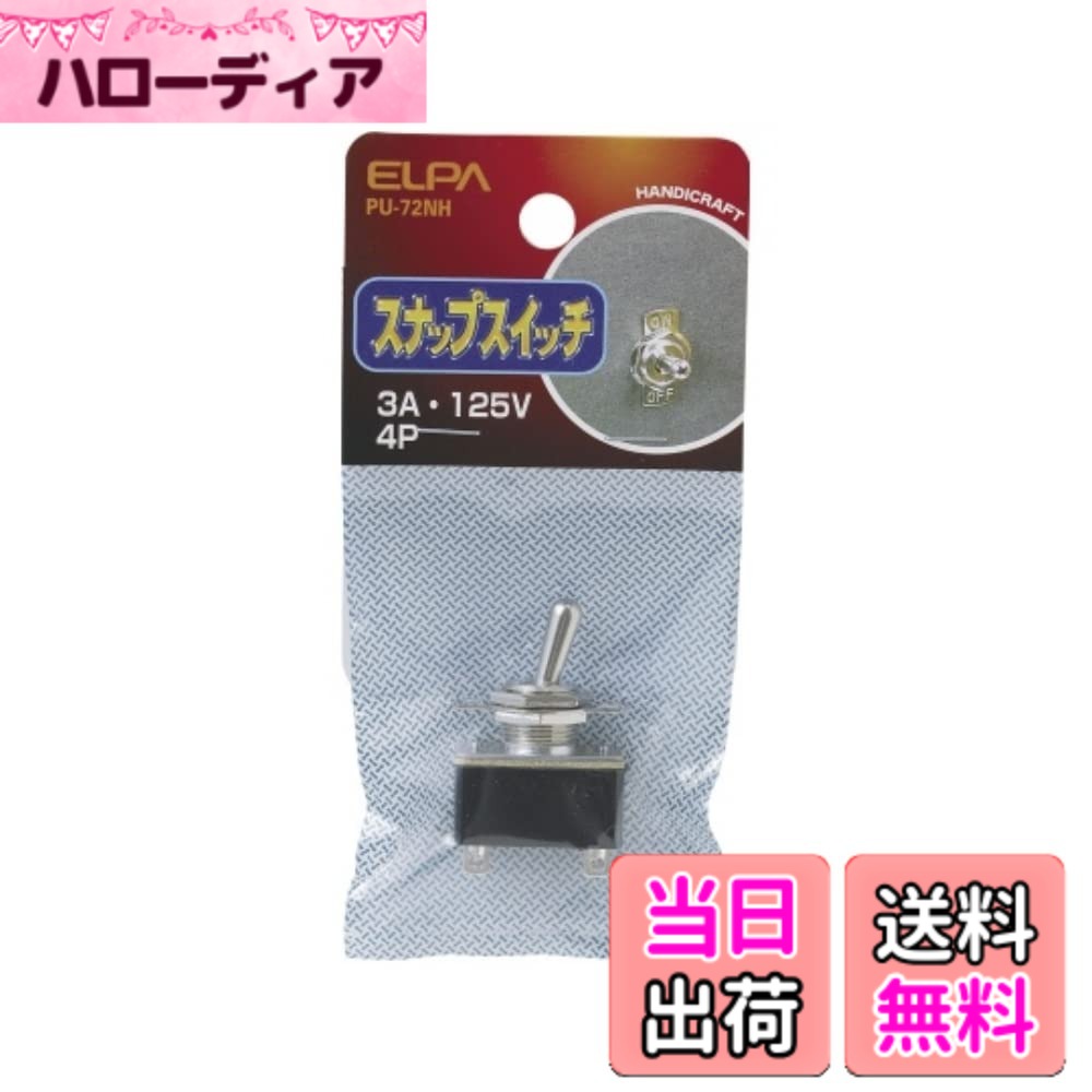 商品情報商品の説明●定格:125V 3A 4P ●2回路対応用ON/OFFスイッチ主な仕様 定格：125V 3A 4P 2回路対応用ON/OFFスイッチ ELPA PU-72NH