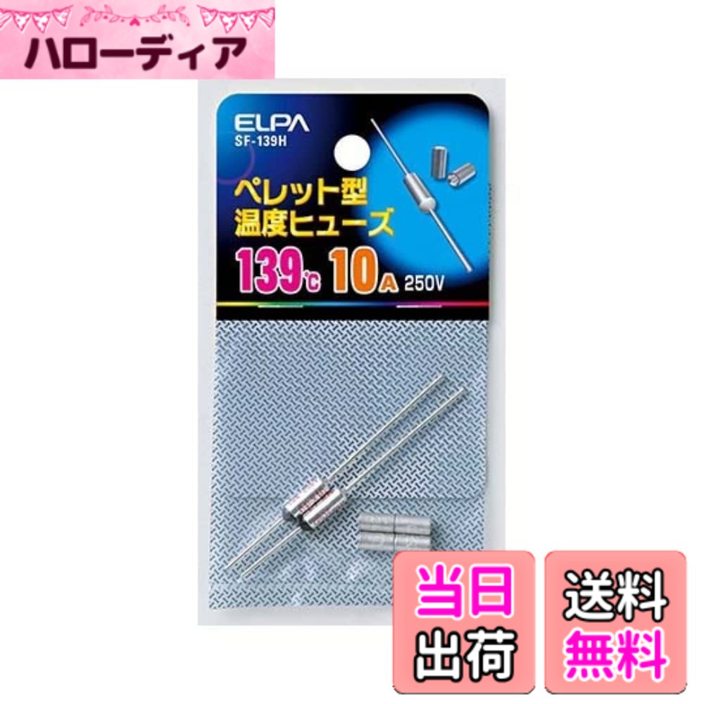 商品情報 商品の説明 型番:SF-139H 主な仕様 型番:SF-139H # 【送料無料】エルパ (ELPA) ペレットヒューズ139度 ペレット型 温度ヒューズ 250V 10A 公称動作温度139度 最高温度限度200度 2個入 SF...
