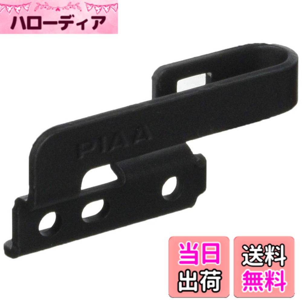 商品情報商品の説明●ブレードホルダー主な仕様 本製品はPIAA製ワイパーブレード用の取り付けホルダーです。取り付け方法はパッケージ裏面をご確認ください。【品番】SH-5br【入数】1br【ご注意】必ず適用をご確認いただき適切な製品をお選びく...