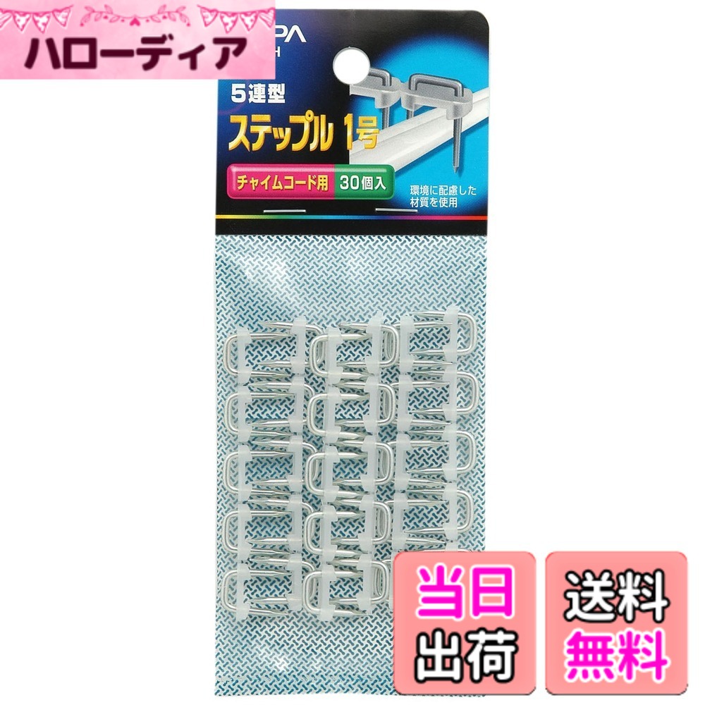 商品情報 商品の説明 ●材質: ・釘部 鉄、三価クロメートメッキ ・クッション部 ポリエチレン ●内寸:6.4mm ●適合配線:チャイムコード ●入数:30 主な仕様 # 【送料無料】エルパ (ELPA) ステップル1号 配線 固定 結束 ...