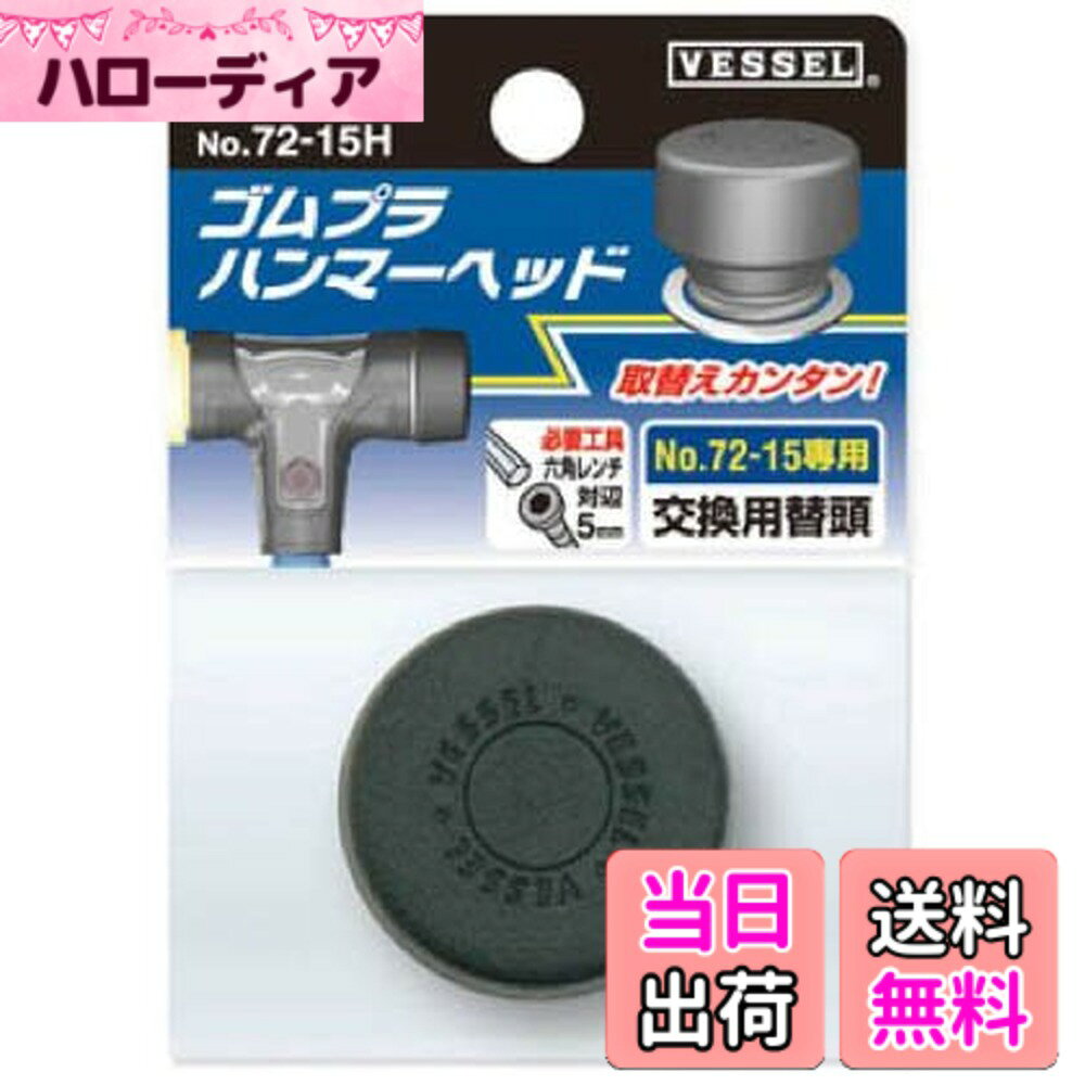 商品情報商品の説明 ●ゴムプラハンマー用の交換ヘッド主な仕様 入り数:1