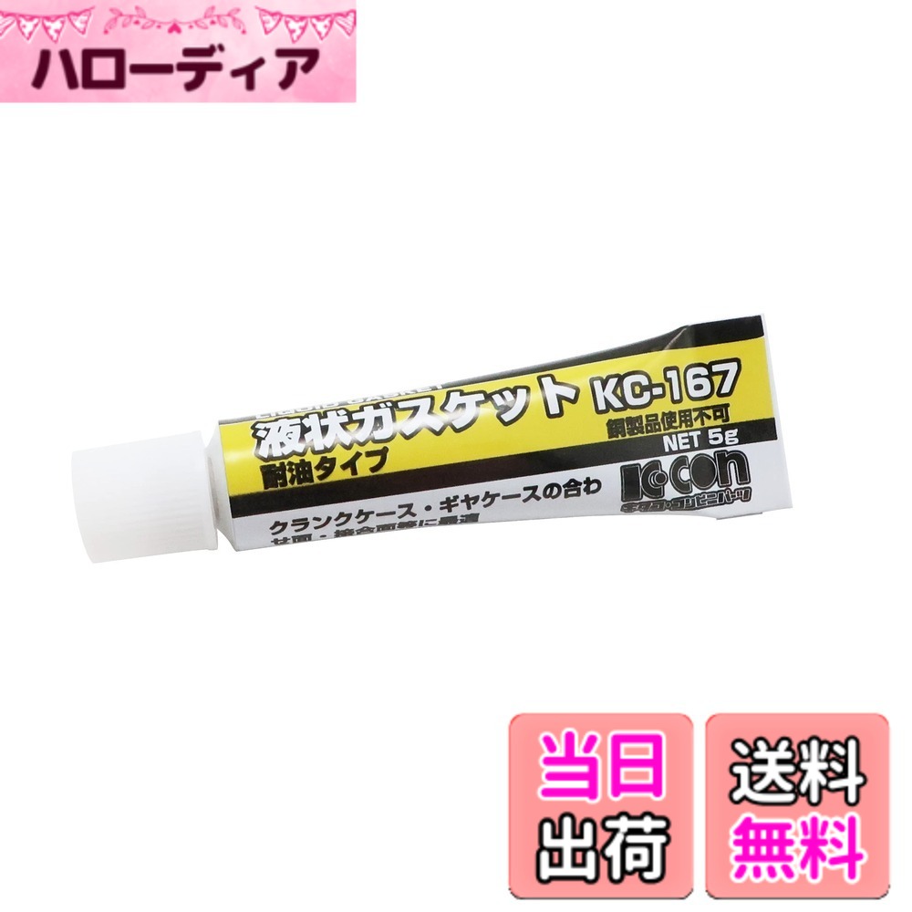 商品情報商品の説明商品紹介 各エンジン部品に最適な液状ガスケット。5gチューブの使い切りタイプ。酸化し難いアルミチューブ採用。 用途に合わせてそれぞれ最適なものをご使用下さい。 ※開封後は化学反応により、蓋をしていても硬化しますのでお早めに...