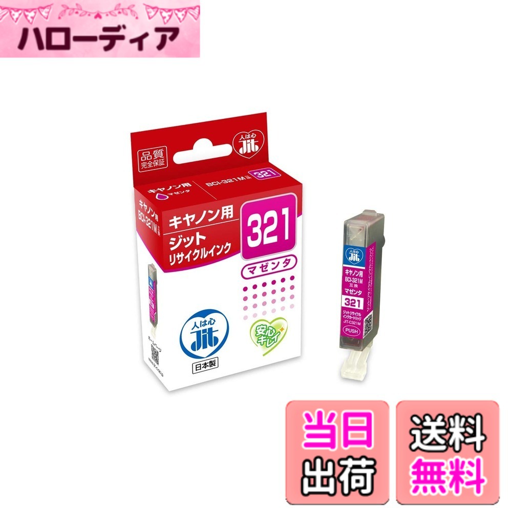 商品情報商品の説明●ジットインクは安心の日本製。●本社である南アルプス市の工場で、一つ一つ心を込めて、生産から梱包までを行っています。●ISO9001の認証取得工場で生産されている信頼できる製品です。●ジットのリサイクルインクは使い終わった...