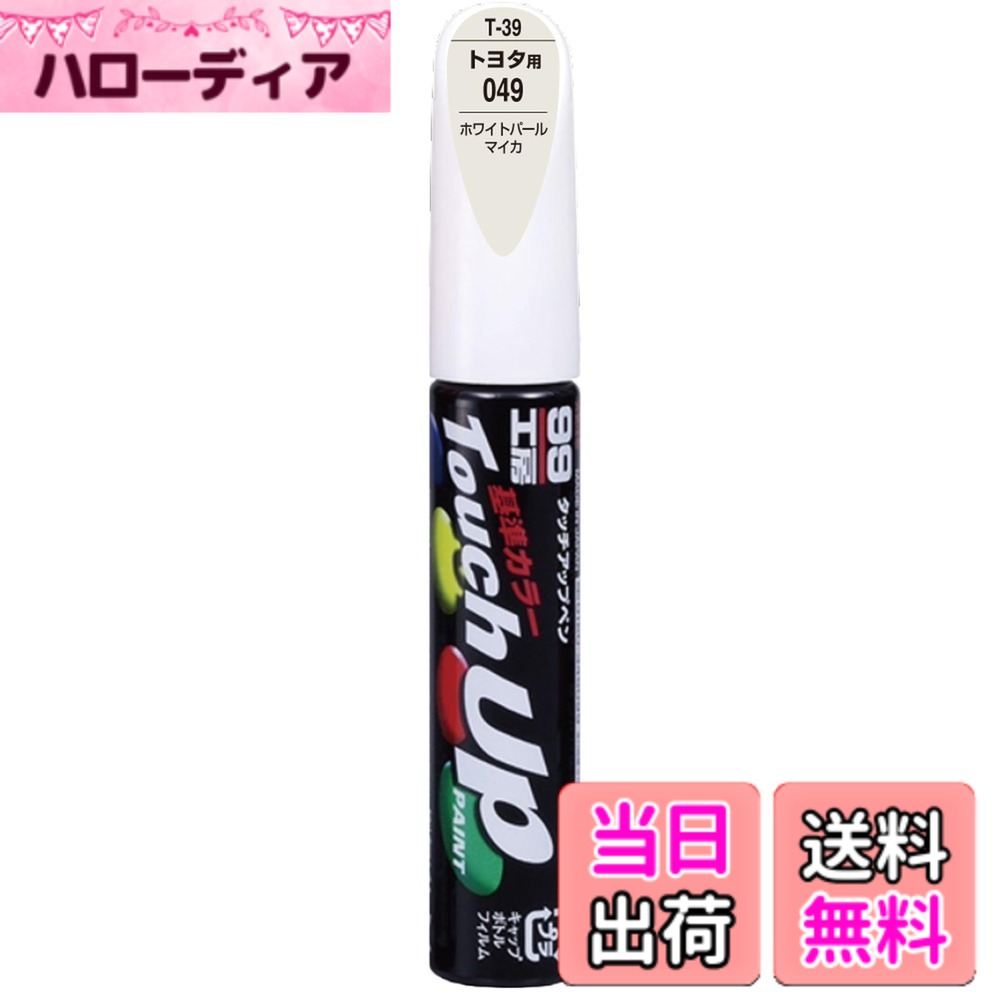 商品情報商品の説明商品紹介 ソフト99商品 使用上の注意 ※新車時の色を基準に調色していますが塗装方法の違い(吹付・ハケ塗り)や補修面変退色により色が正確に合わない場合があります。主な仕様 ソフト99商品