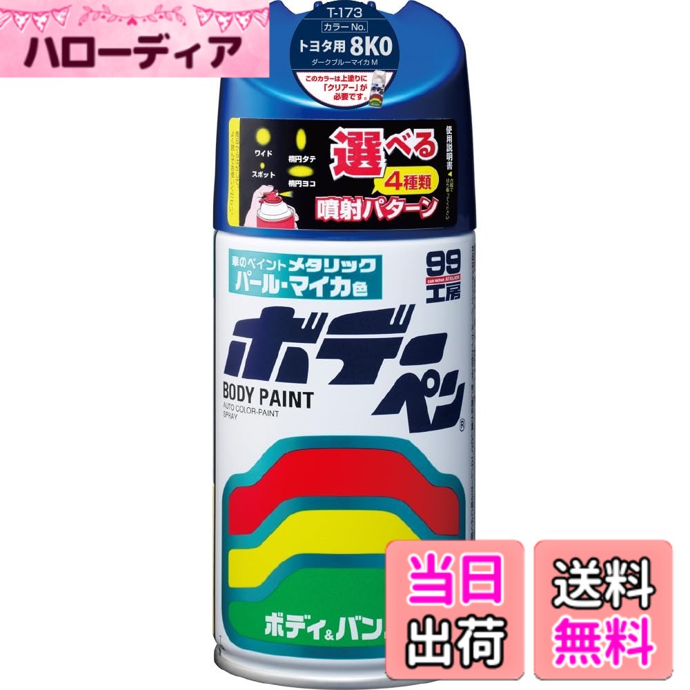 商品情報商品の説明ソフト99商品主な仕様 梱包サイズ:70x70x180mmbr焼付塗装に迫る性能を持つ、ストレートアクリル樹脂塗料。バレー式ボタン採用で、スムーズにキレイにスプレー可能。大きな補修、小さな補修等、様々な補修に対応。色: 8...