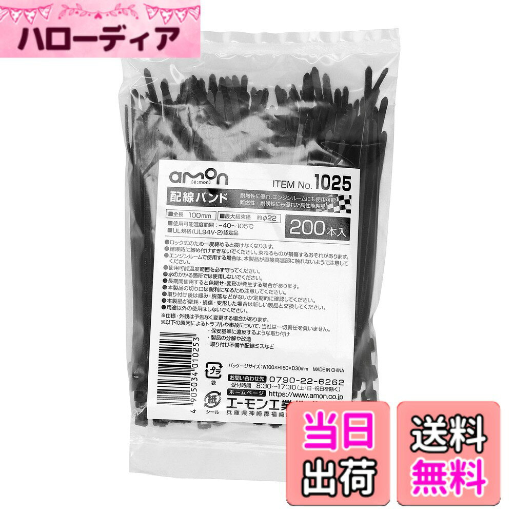 商品情報商品の説明■配線コードの結束に ■耐熱性に優れ、エンジンルームにも使用可能 ■難燃性・耐候性にも優れた高性能製品 2024年4月1日より、社名が「エーモン工業株式会社」から「株式会社エーモン」へ変更となりました。 それに伴いまして、...