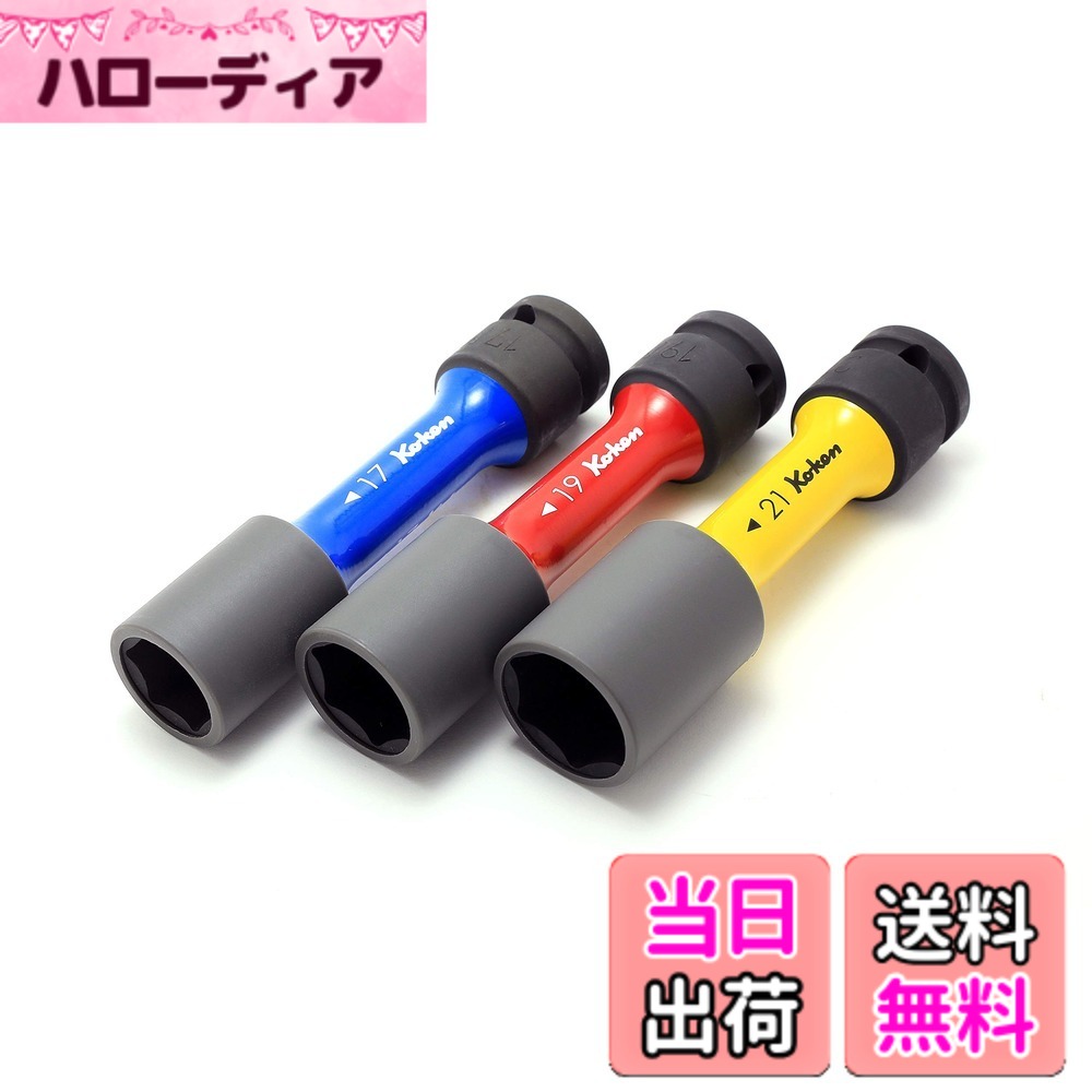商品情報商品の説明1/2(12.7mm)SQ. インパクトホイールナット用ソケットセット(薄肉) 3ヶ組 14201M ■特徴 ボルトやナットをしっかりホールドし、高いトルクを確実に伝達する、Ko-ken(コーケン)山下工業研究所製(日本製...