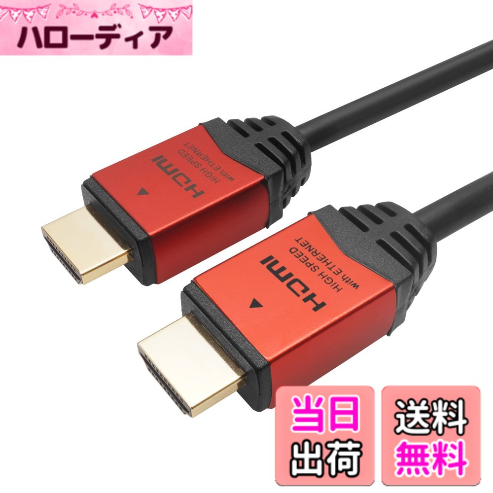 商品情報商品の説明4Kの美しい映像に最適なHDMIケーブルを ■1本のケーブルで高品質な映像とサウンドを忠実に伝送 HDMI端子を搭載しているテレビとレコーダー、ゲーム機などの接続に用います。 1本のHDMIケーブルを繋ぐだけで、鮮明な映像...