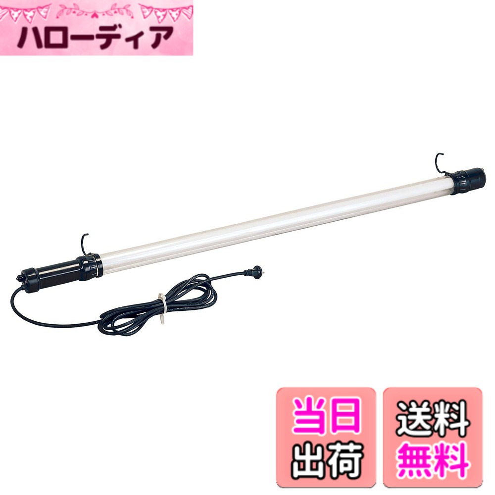 商品情報商品の説明●雨中でも使える屋外用防雨型です。 ●最大10灯までの連結点灯可能、ユニークな蛍光灯ロングライトです。 ●持ち運びに便利なハンドランプとしても、吊り下げての照明も自由自在。 ●外側にネジ類を出さない設計で、航空機や自動車、...