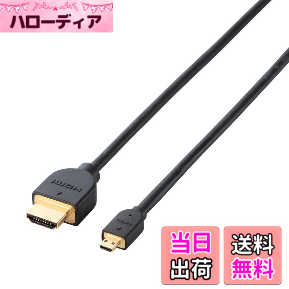 商品情報商品の説明【 仕様 】 ■対応機種:HDMI(タイプA・19ピン)側:HDMI入力端子を持つ液晶テレビ、プラズマテレビ、プロジェクター等、HDMI(タイプD・19ピン)側:HDMI-Micro出力端子を持つ機器 ■規格:HDMI (...