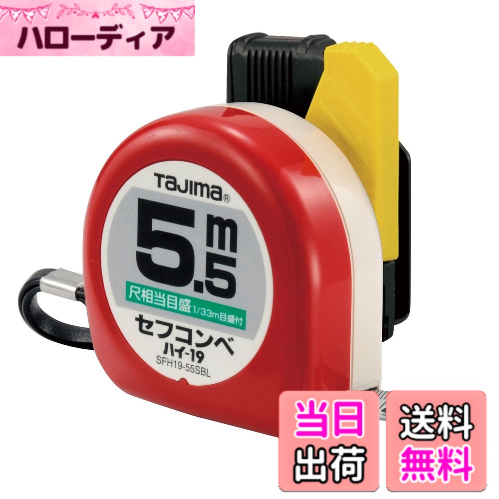 商品情報 商品の説明 主な仕様 梱包サイズ:4.7 x 11.2 x 13.3 cmbr原産国:中国サイズ: 5.5m 尺目盛付スタイル: 幅19mm 落下防止ホルダー付 # 【送料無料】タジマ(Tajima) コンベックス 5.5m×19...