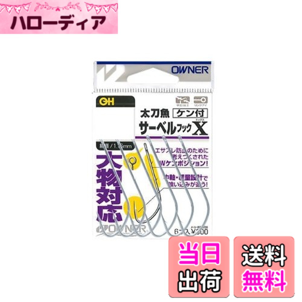 商品情報商品の説明サーベルフックに大物にも対応する中軸タイプが登場!太刀魚サーベルフックエックス エサズレを防ぐWケン、激鋭の鈎先、食いこみが違う中軸軽量設計。超大物にも対応する#3/0が追加。主な仕様 Wケン
