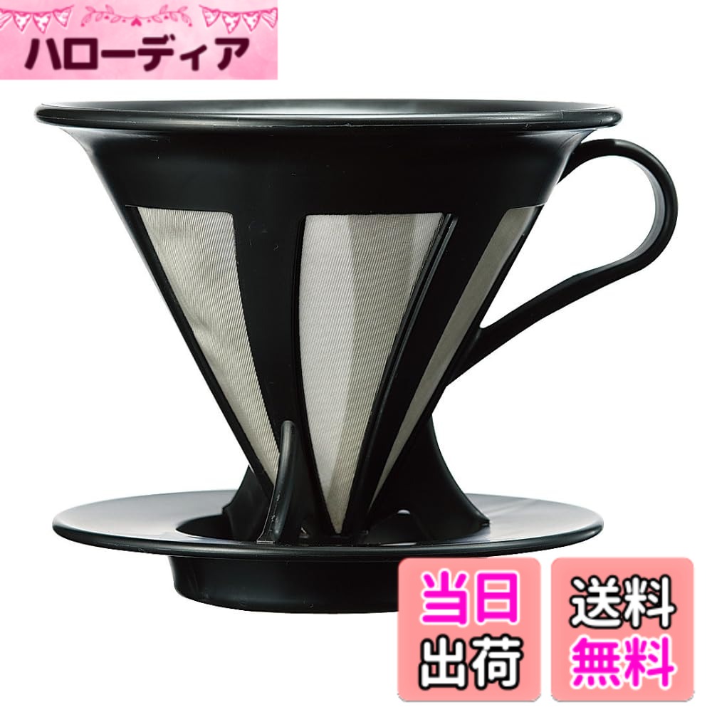 商品情報商品の説明商品紹介 「ハリオ カフェオールドリッパー02 CFOD-02B ブラック 1-4杯用」は、ペーパー不要でコーヒーアロマをしっかり抽出するコーヒードリッパーです。 コーヒーの旨味成分のひとつであるコーヒーオイルが抽出できる...