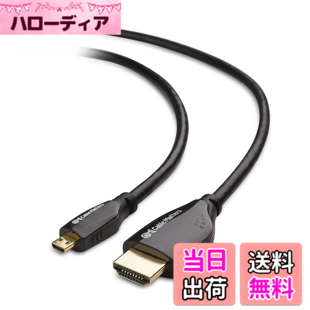 商品情報商品の説明主な仕様 【4KマイクロHDMIケーブル】本Micro HDMI HDMI変換ケーブルは、タブレット、スマートフォン、カメラなどのMicro HDMI対応デバイスを、Ultra 4K TV (UHD TV)、HDTV、モニ...